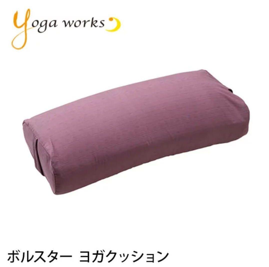 ヨガボルスター　YogaWORKs