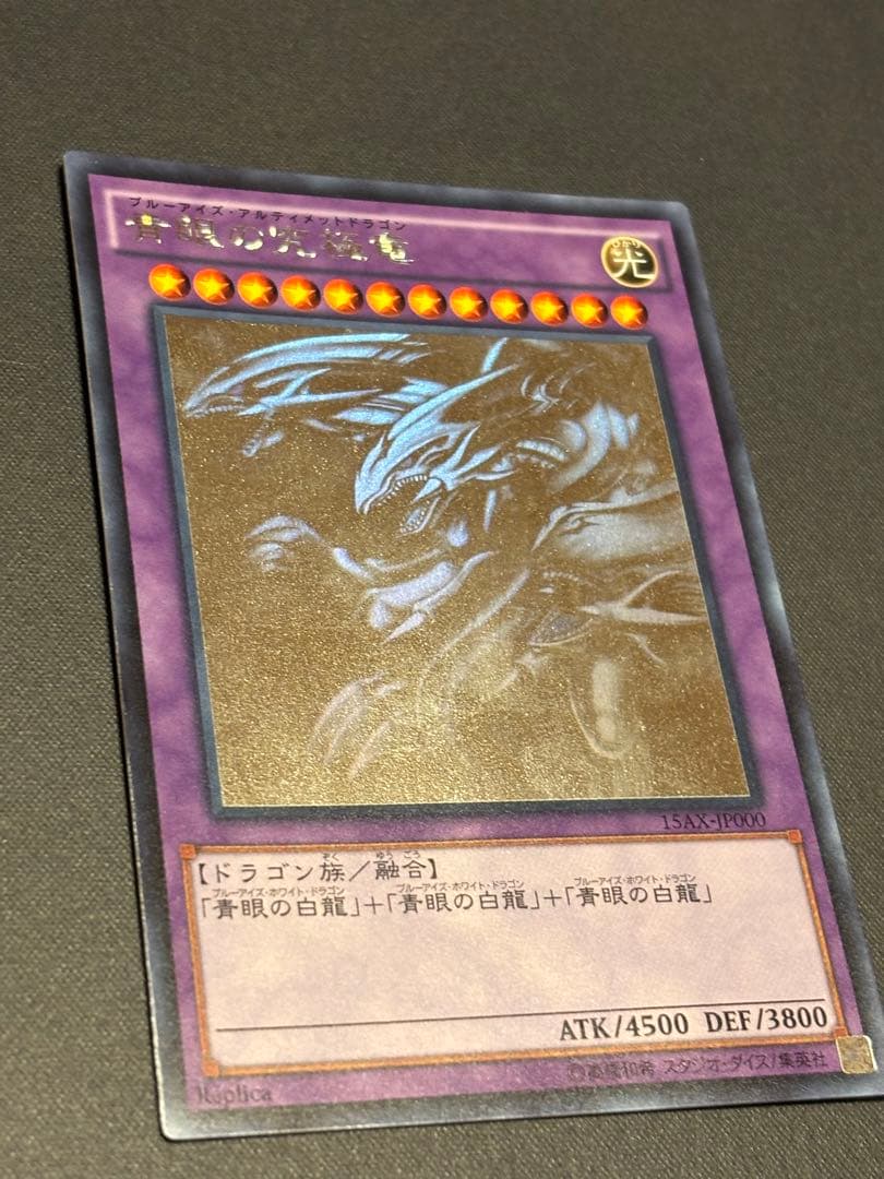 遊戯王 青眼の究極竜 ホロブルーアイズ・アルティメット・ドラゴン 15AX