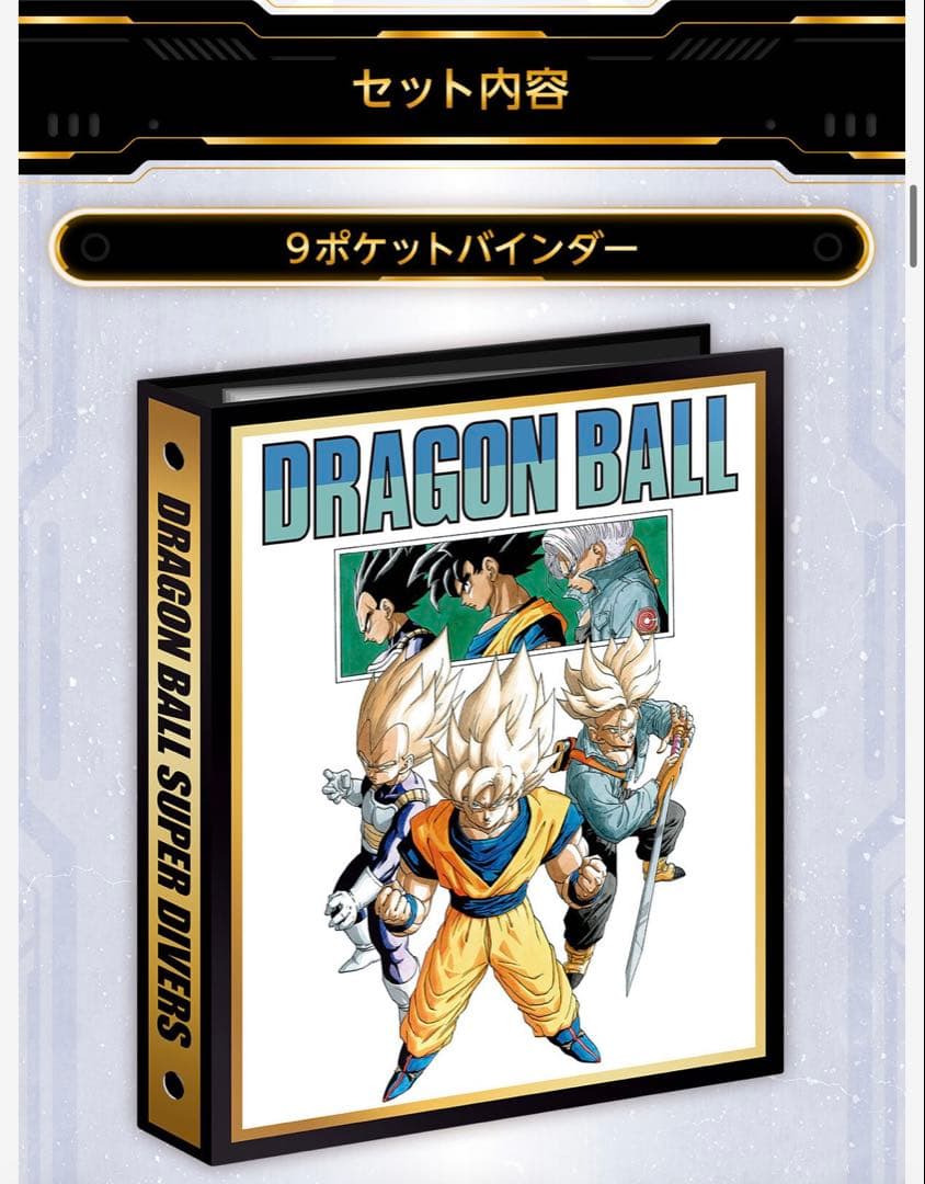ドラゴンボールスーパーダイバーズ　プレバン　バインダーセット　40周年記念限定品