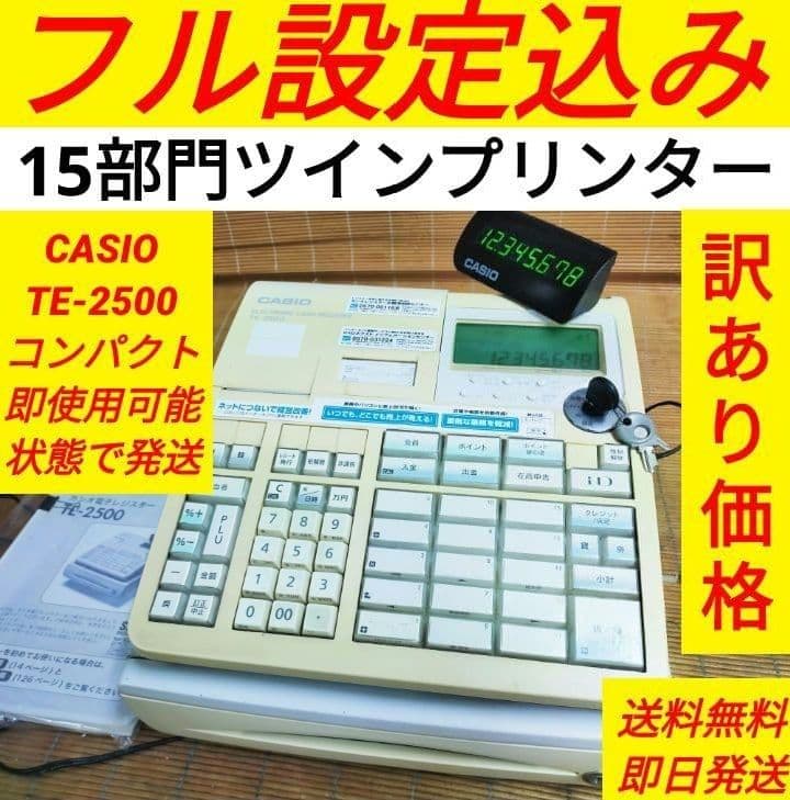 カシオレジスター　TE-2500　フル設定無料　訳あり価格　456780