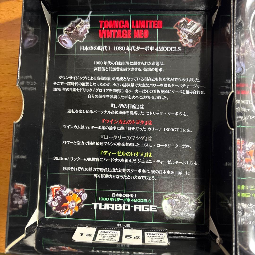 トミカリミテッドヴィンテージネオ　日本車の時代1 1980年代ターボ車4台セット