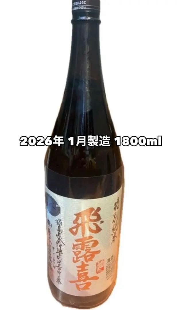 飛露喜 特別純米 2026年 1月製造 1800ml