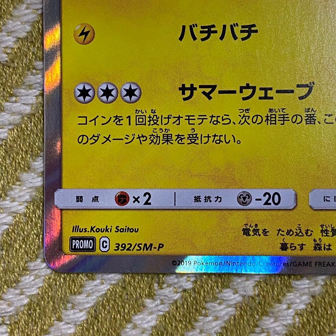ポケモンカード　海で遊ぶピカチュウ　プロモ 真夏のピカピカ大作戦　5758