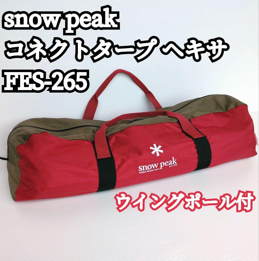 【極美品】 peak スノーピーク FES-265 雪峰祭 コネクトター