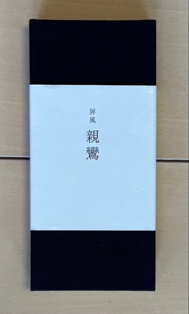 〈ss〉【未使用品】井上 雄彦　親鸞　ミニ 屏風