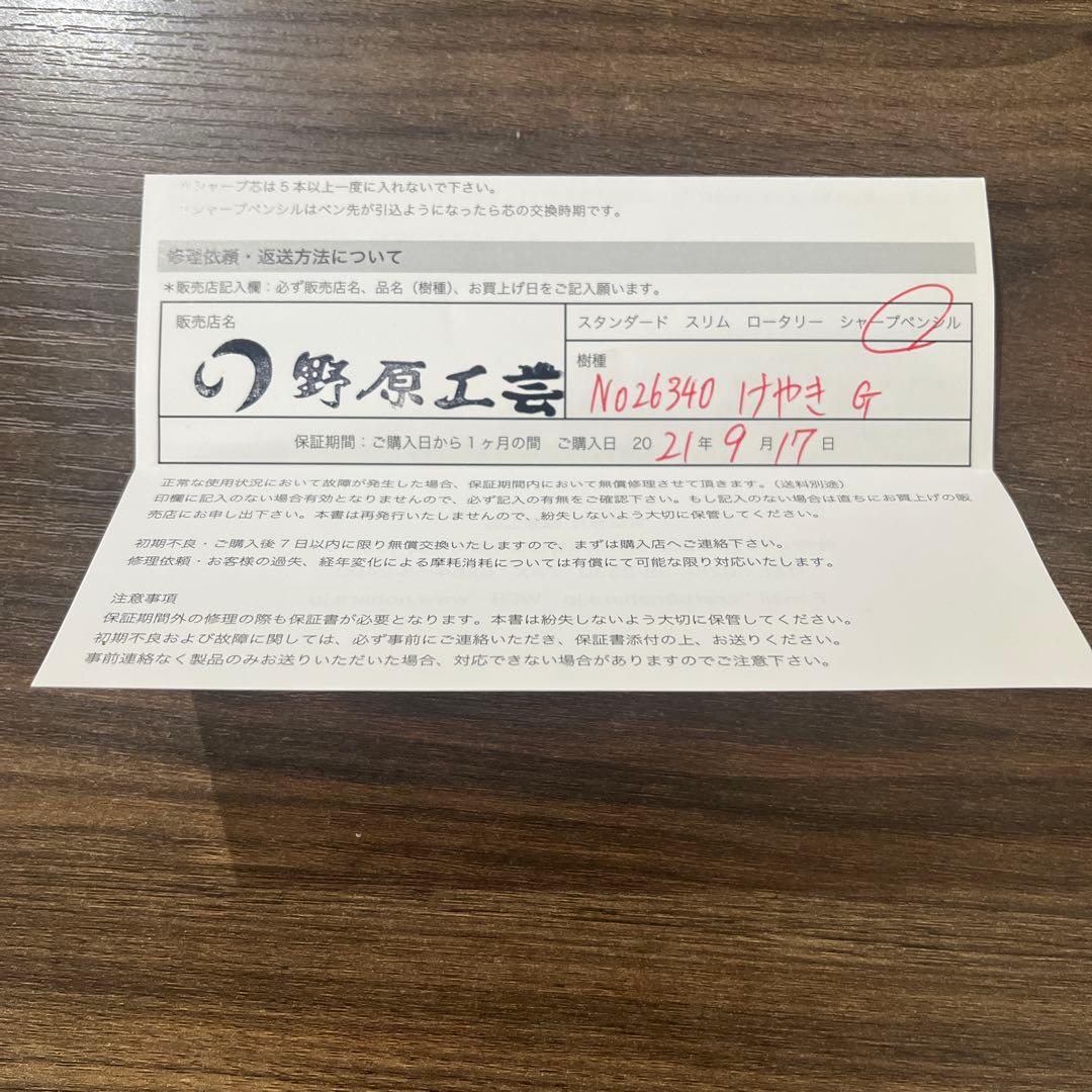 野原工芸　旧型　欅　シャープペンシル　固定式金具付き