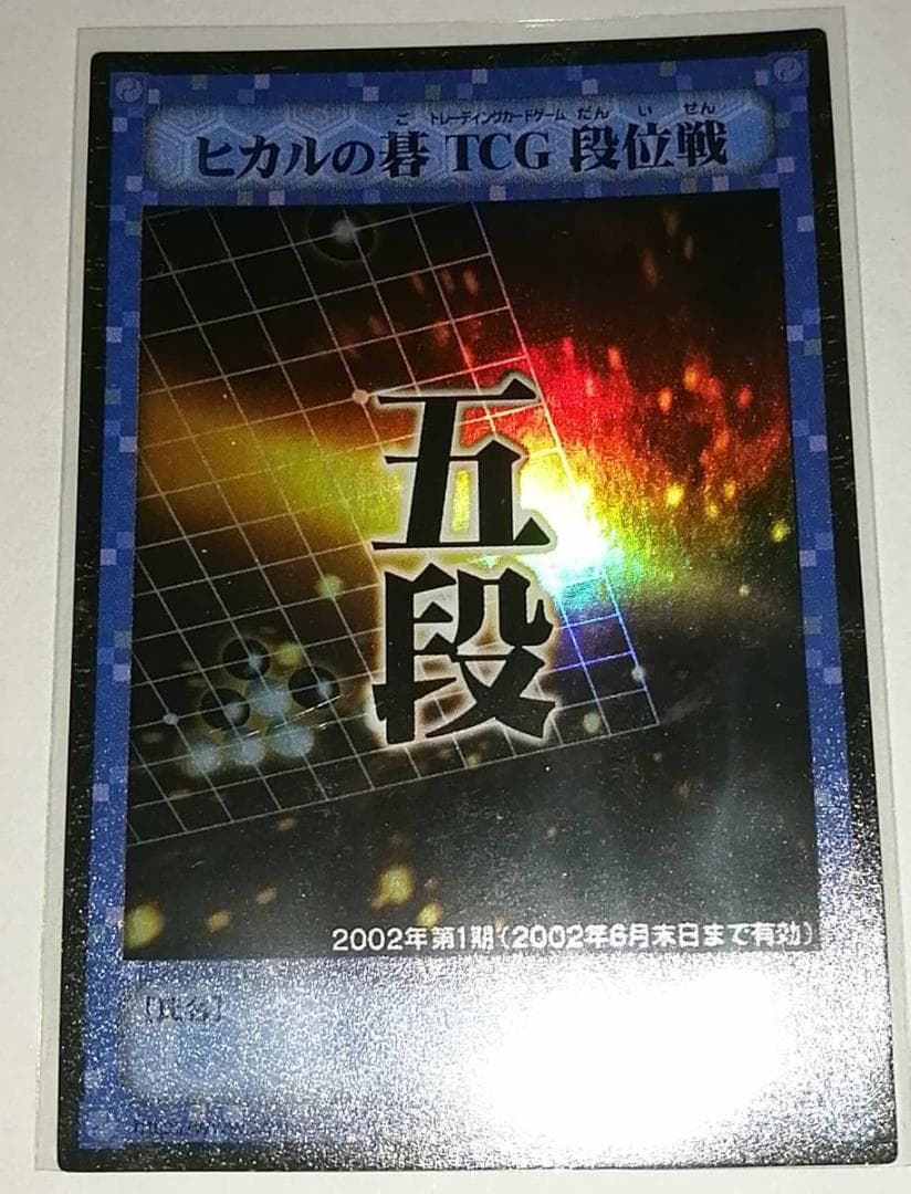 ヒカルの碁TCG 段位戦 プロモ 第一期 段位カード 五段