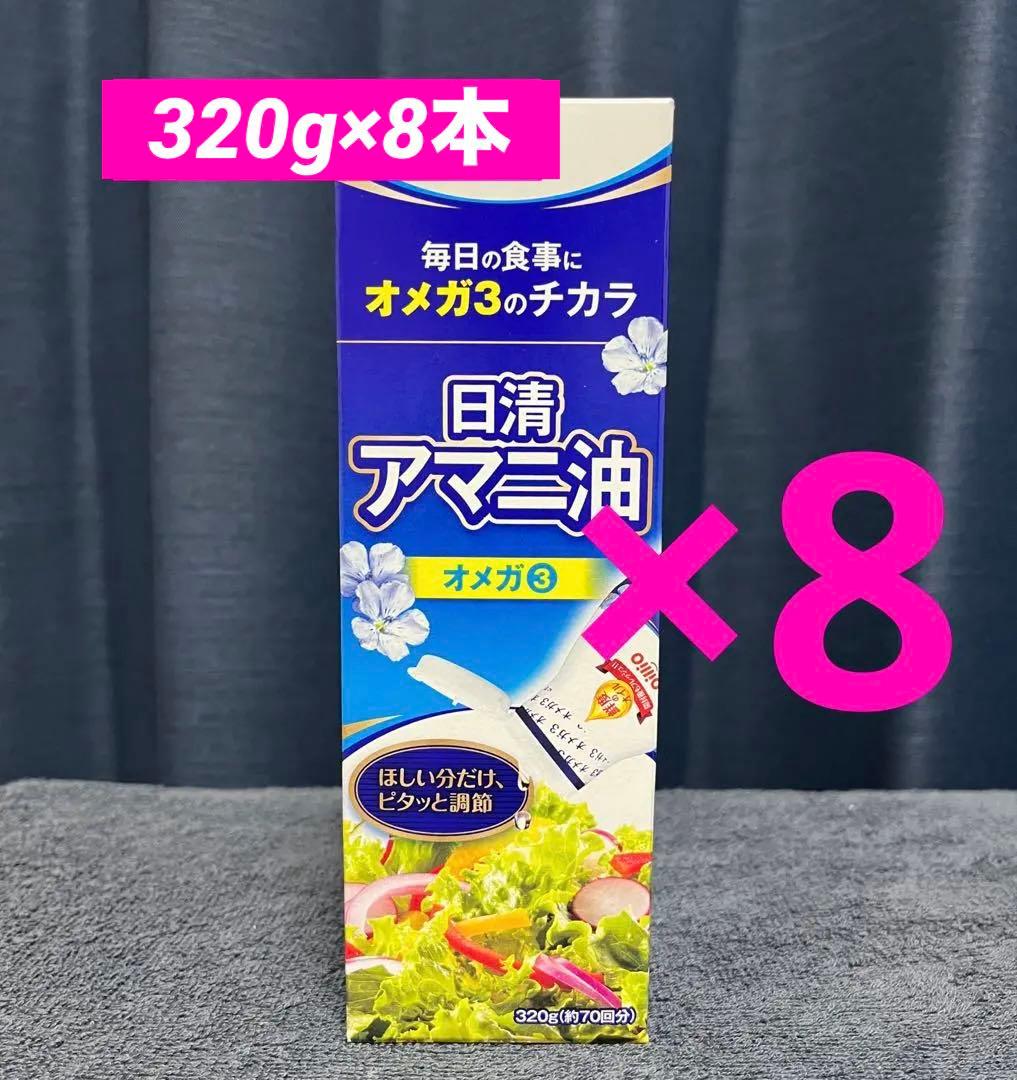日清オイリオ アマニ油 320g 8本セット