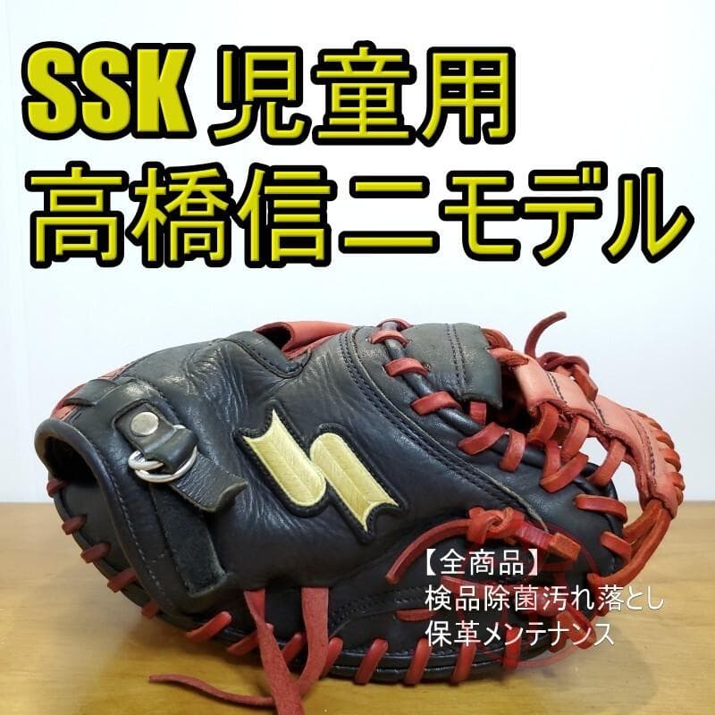 SSK エスエスケイ 高橋信二モデル 児童用 キャッチャーミット 軟式グローブ