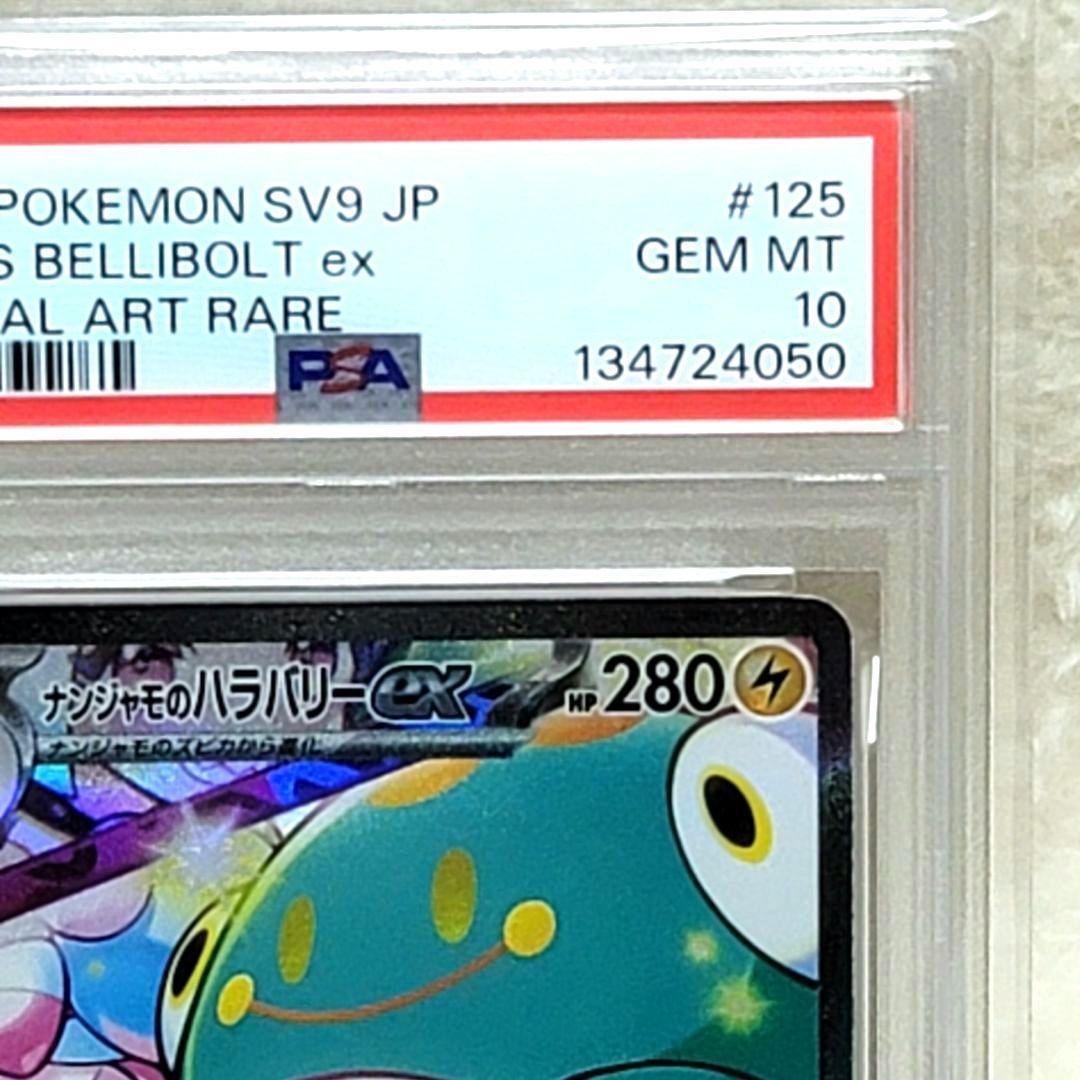PSA10 ナンジャモのハラバリーex SAR 125/100 SV9 ポケモン