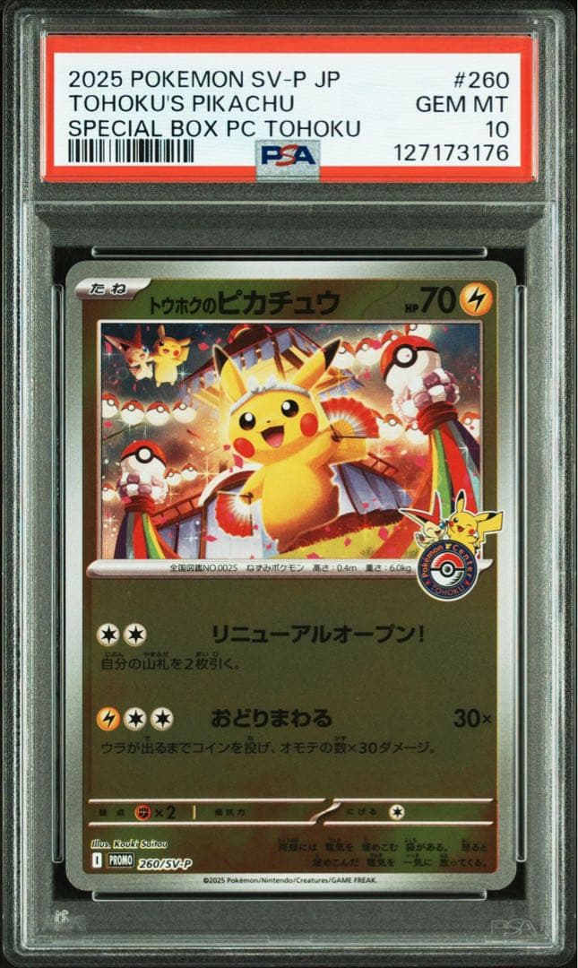 ポケモンセンタートウホク プロモトウホクのピカチュウ PSA10
