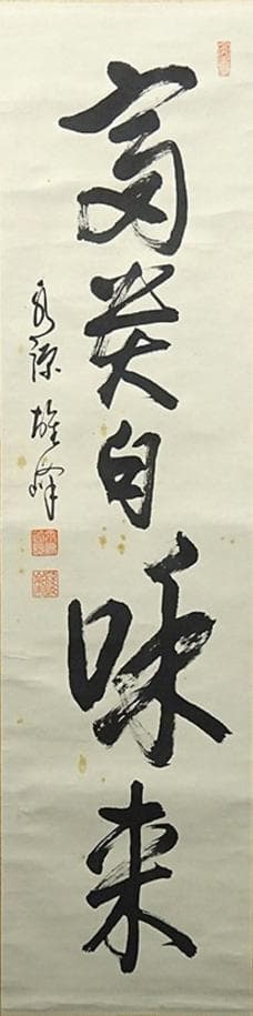 掛軸 永源寺管長 関雄峰『一行書』紙本 肉筆 無地箱付 掛け軸 a10198