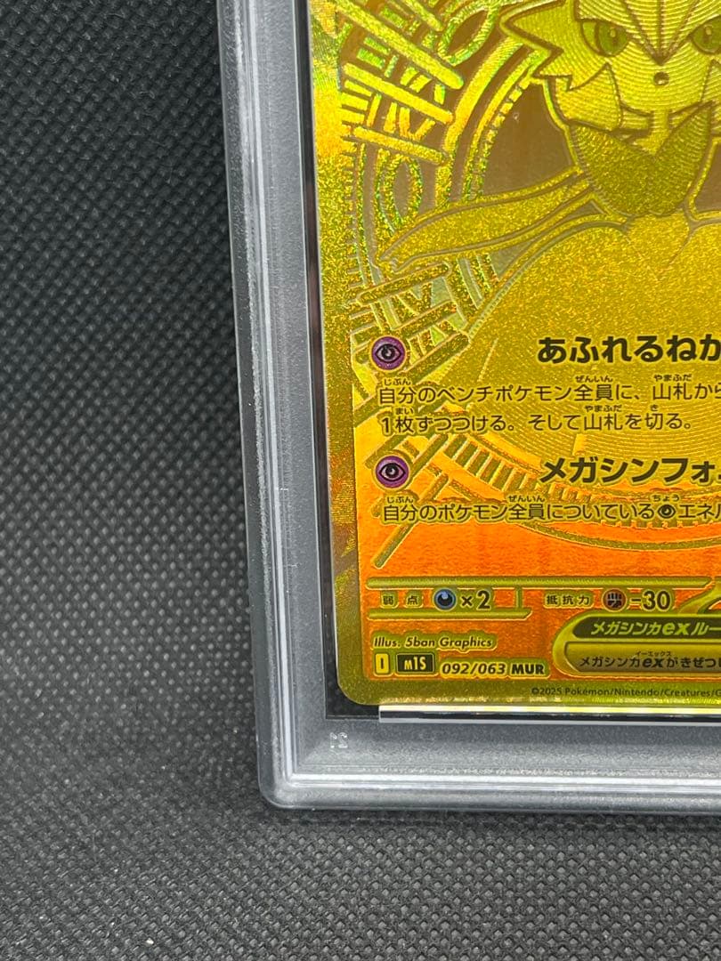 メガサーナイトMUR EX #092 PSA 10