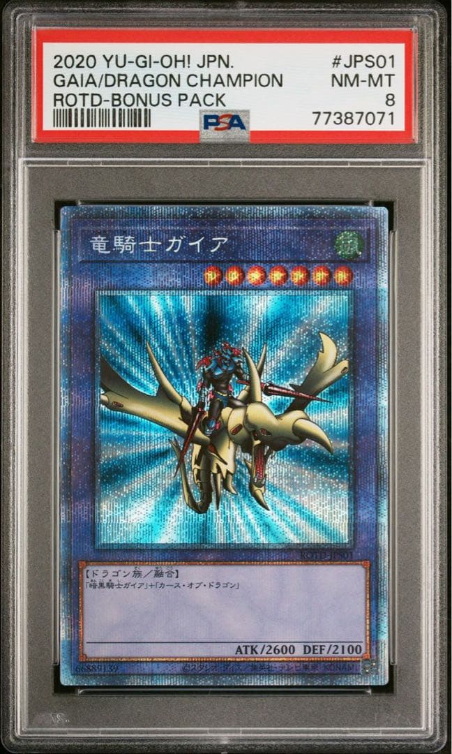 【 鑑定品 PSA8 】 美品　竜騎士ガイア　プリズマ　プラスワンボーナスパック