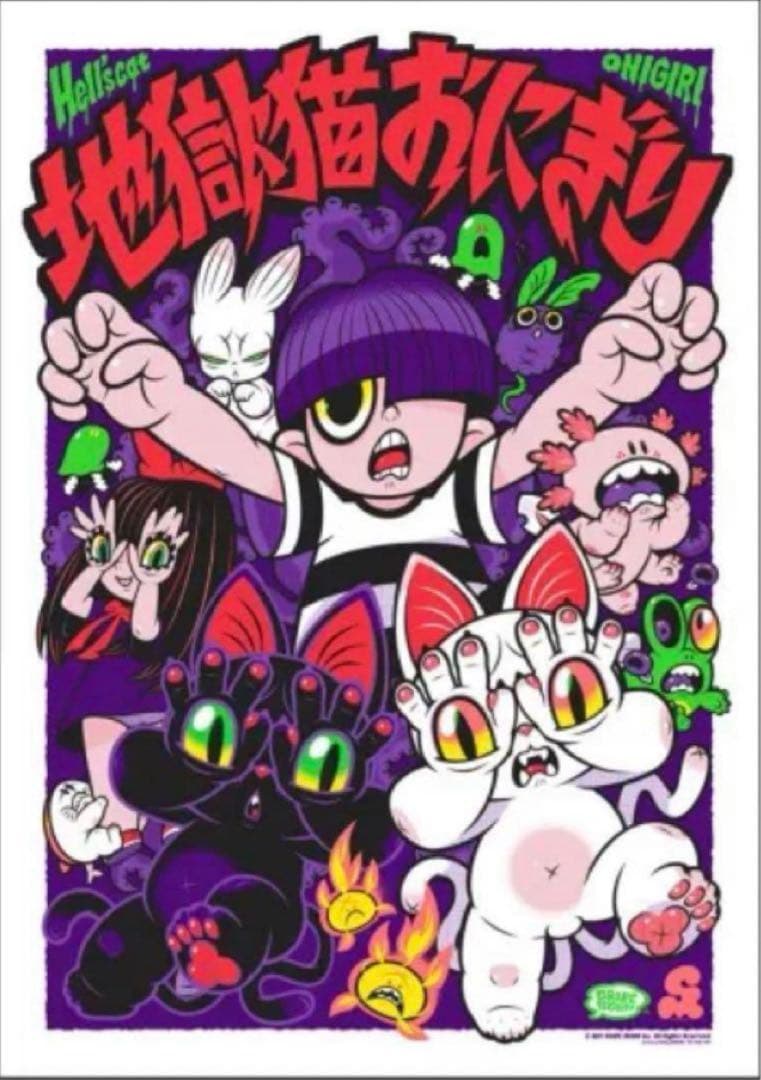 GRAPE BRAIN おにぎりと奇妙な仲間達展 シルクスクリーン ポスター正規