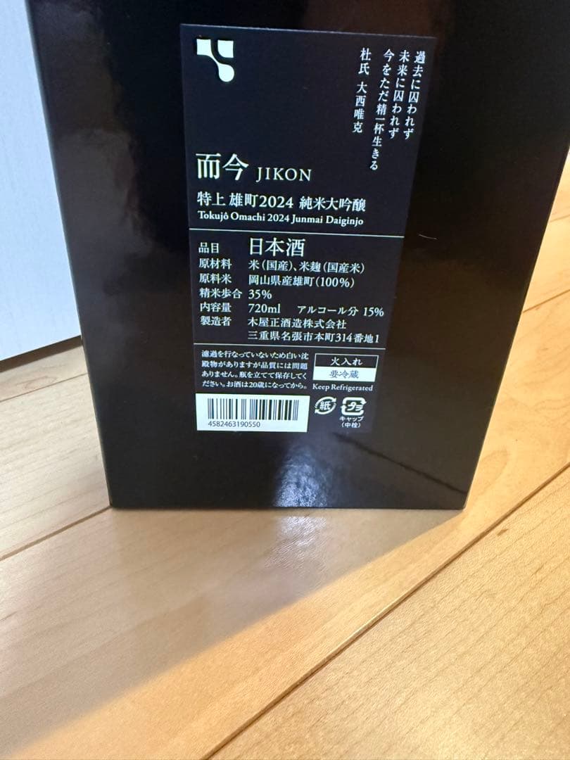 14代龍泉隼　而今　特等　雄町　一本づつ　化粧箱入り