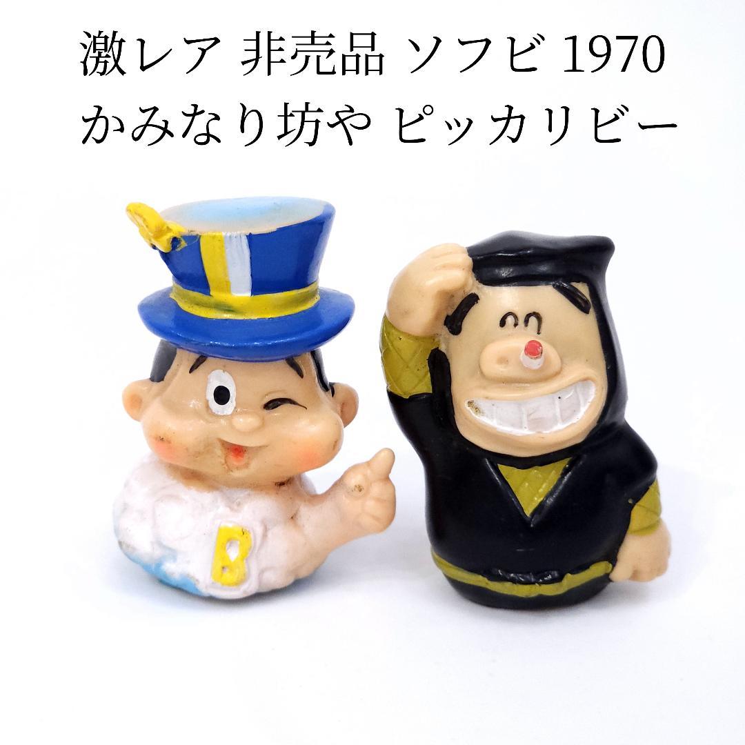 激レア 非売品 かみなり坊や ピッカリ・ビー ソフビ指人形 1970年代 雪印