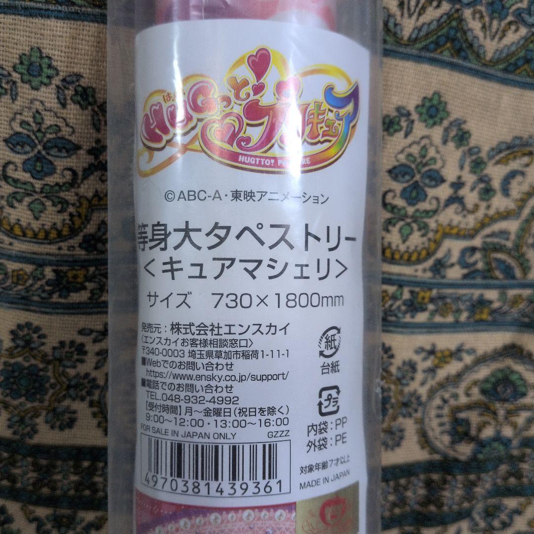 プリキュア　等身大タペストリー　キュアマシェリ