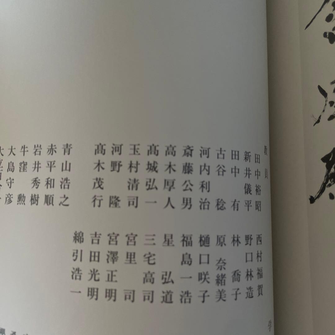 書道　大東文化大学創立80周年記念　書道教員展　新井光風　髙木聖雨　河野隆
