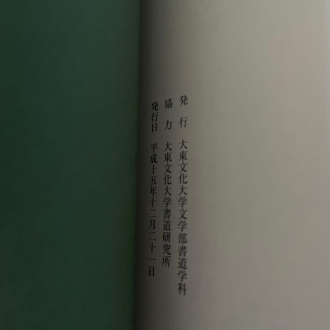 書道　大東文化大学創立80周年記念　書道教員展　新井光風　髙木聖雨　河野隆
