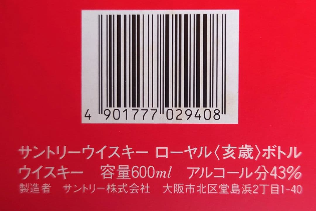 サントリー ローヤル 干支ボトル 亥 猪 1995年 古酒