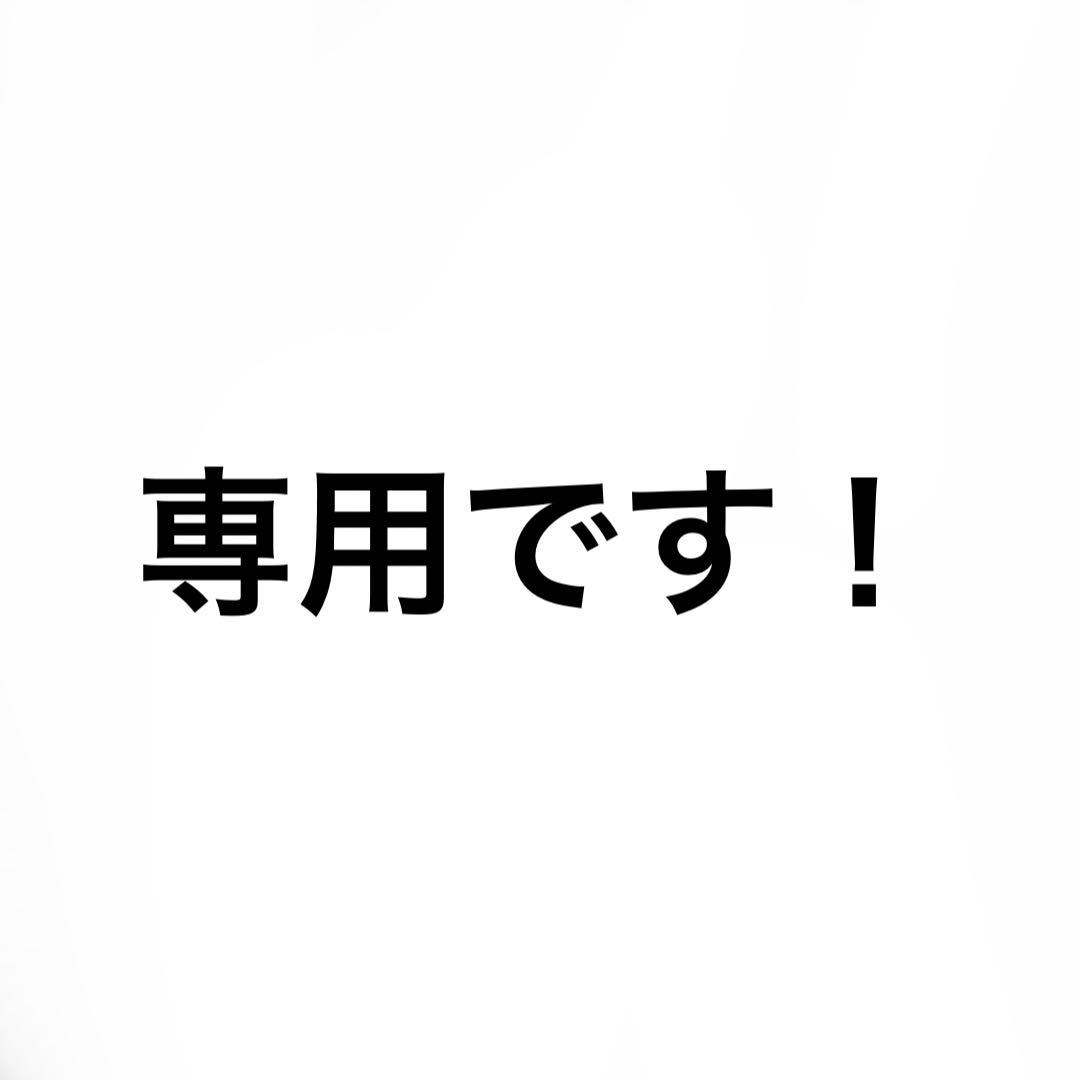 専用です！