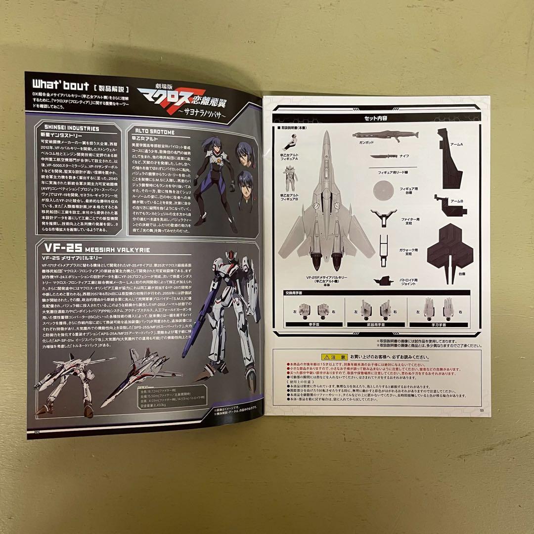 FME046 DX超合金 VF-25F メサイアバルキリー 早乙女アルト機