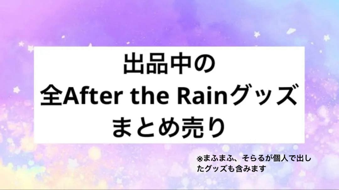 after the rain まとめ売り