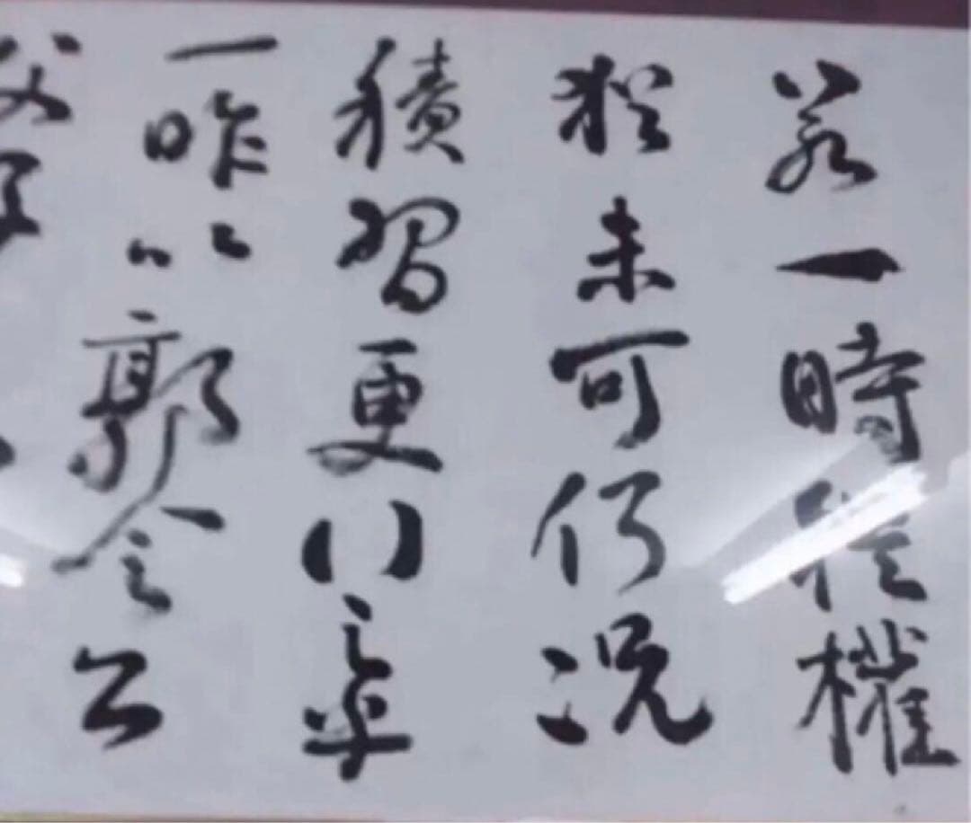 最終価格【希少！一点物！入手困難！】比田井天来 書作品 顔真卿の争座位稿