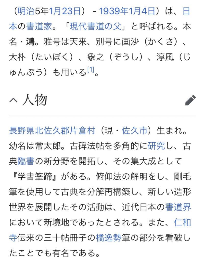 最終価格【希少！一点物！入手困難！】比田井天来 書作品 顔真卿の争座位稿