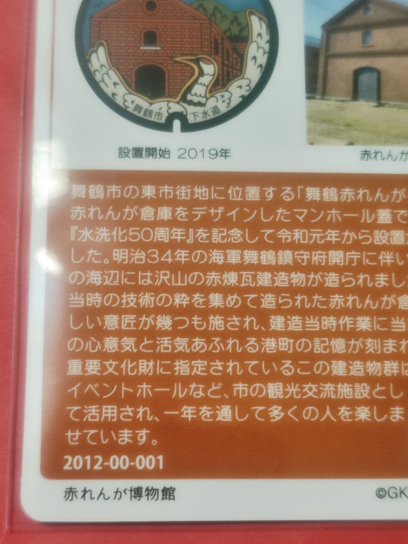 001京都府舞鶴市Cマンホールカード