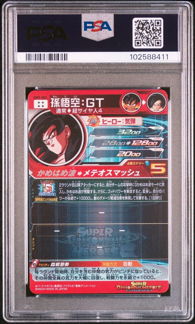 スーパードラゴンボールヒーローズ 孫悟空:GT PSA10 連番