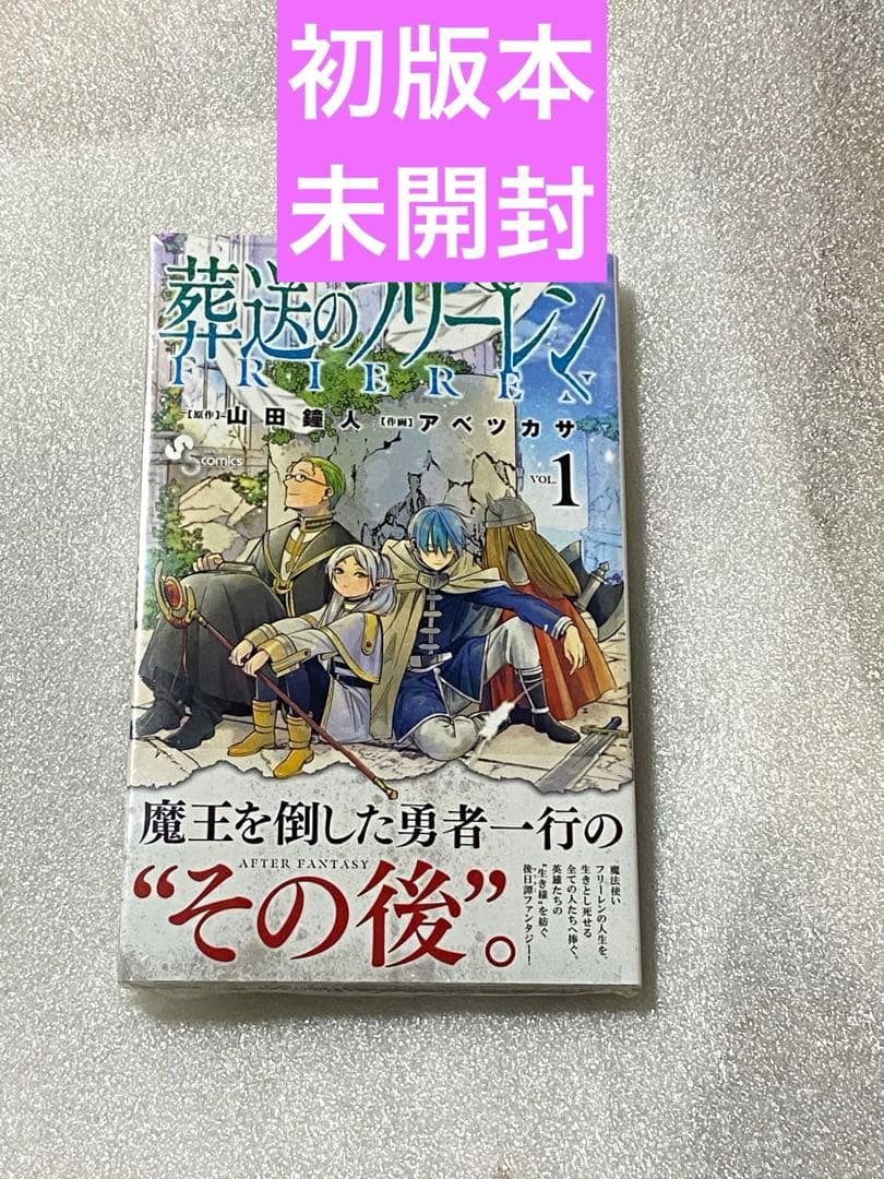 葬送のフリーレン 当選 1巻 初版 新品 未使用 未開封 アニメ レア 限定