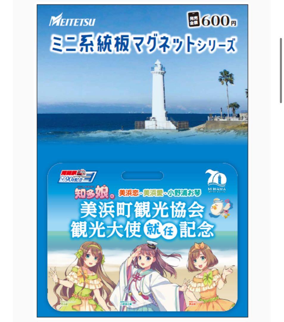 名鉄 本日発売 知多奥田 南知多ビーチランド ミニ系統板マグネット 各1枚計7枚