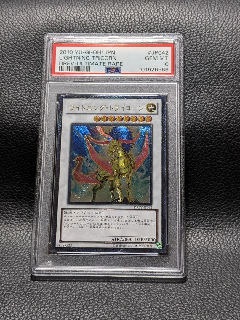 PSA10 ライトニング・トライコーン １枚 レリーフ LTR 遊戯王