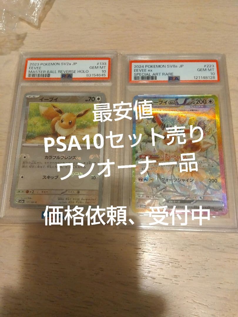 イーブイ　マスターボールミラー　イーブイex SAR PSA10