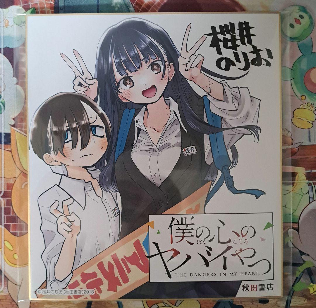 非売品　僕ヤバ　僕の心のヤバイやつ　複製サイン入り色紙