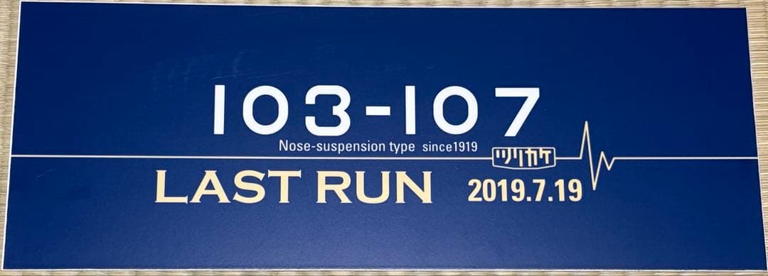 箱根登山鉄道　103-107 ラストランサボ　鉄道部品