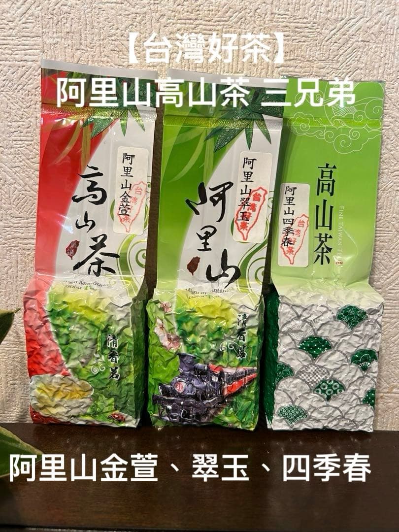 【台灣好茶】阿里山高山茶 三兄弟　阿里山翠玉、阿里山金萱、阿里山四季春 春茶