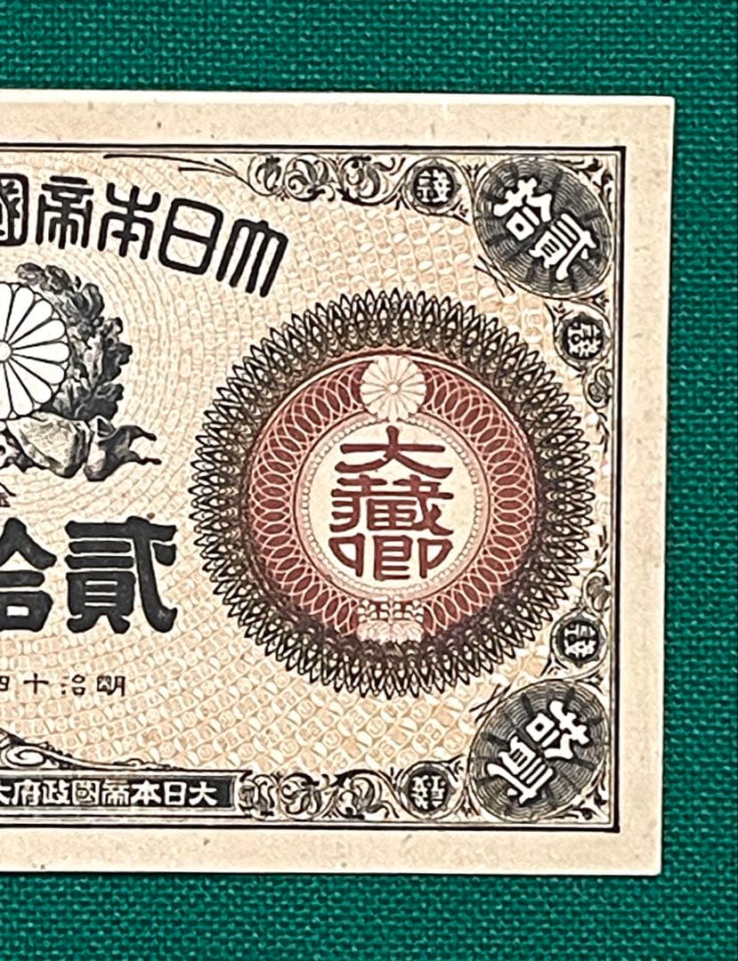 旧紙幣　古紙幣　古札　古銭　大蔵卿20銭札　完全未使用 ピン札　超希少　レア