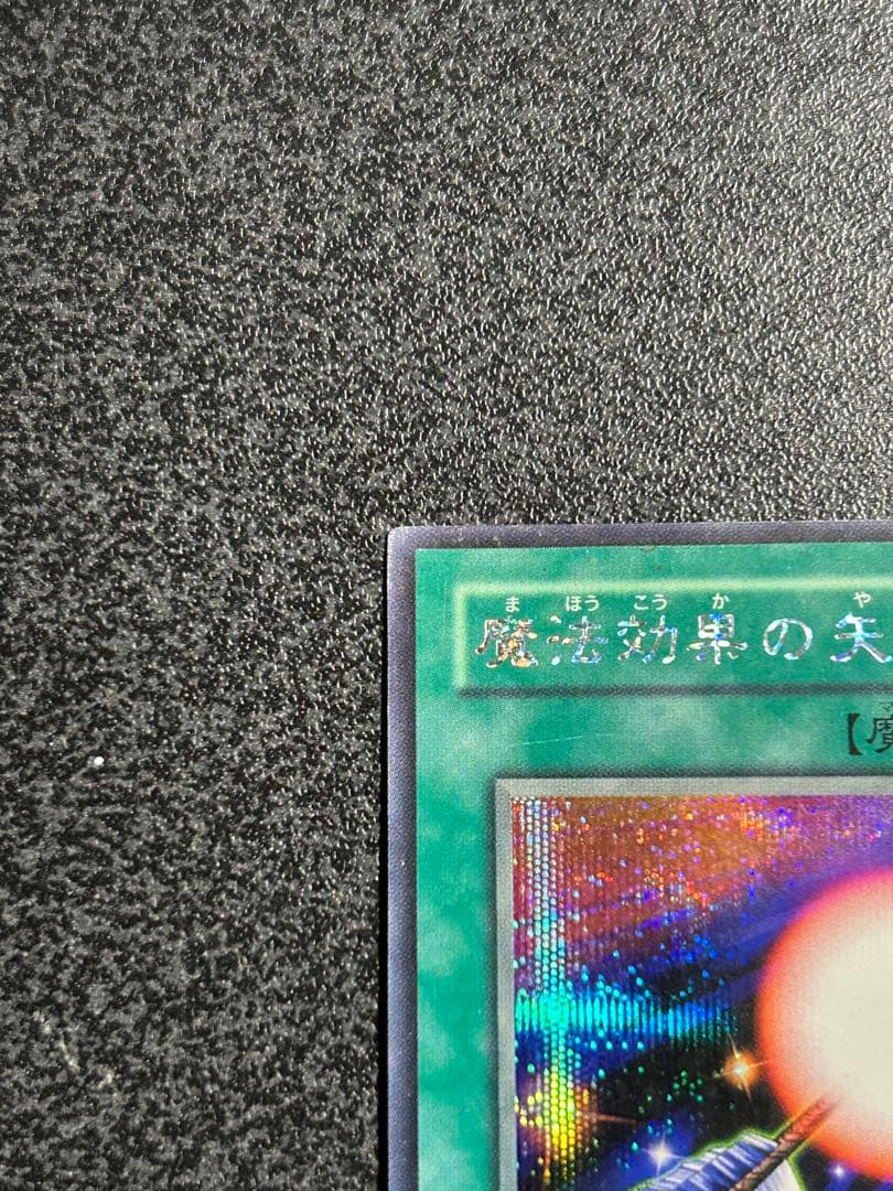 遊戯王　魔法効果の矢　シークレットレア
