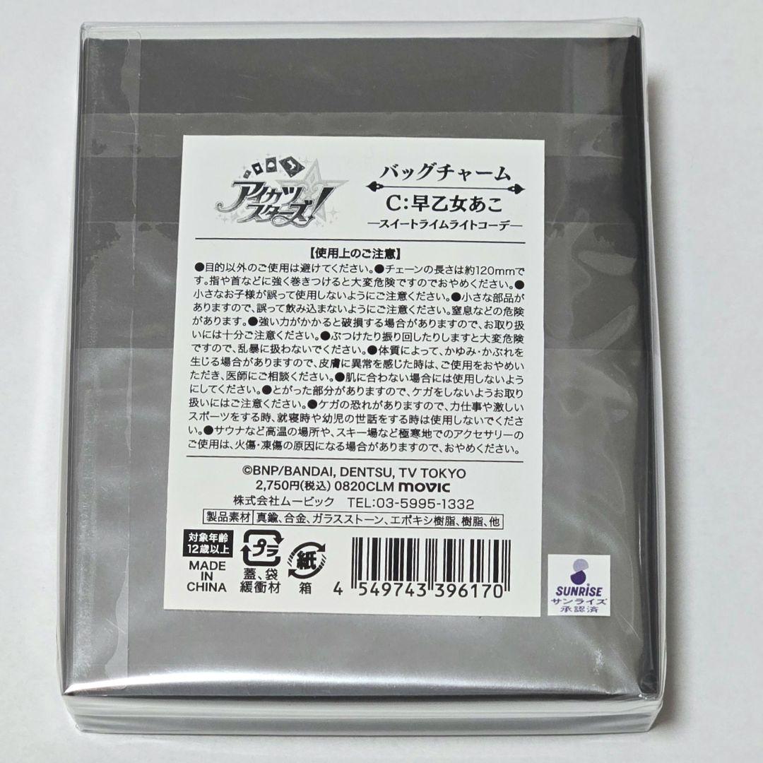 アイカツスターズ！　早乙女あこ　バックチャーム