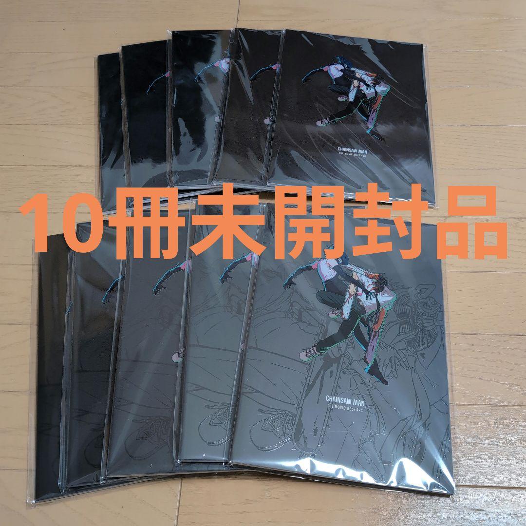 【10冊未開封新品】チェンソーマンレゼ篇　パンフレット