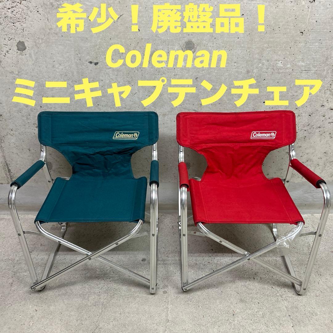 希少！廃盤品！コールマン ミニキャプテンチェア キッズ用　2脚　レッド　グリーン
