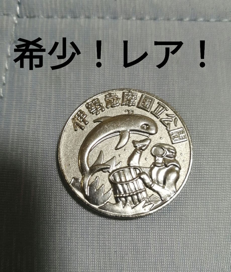 貴重！レア！廃盤！記念メダル　伊勢志摩国立公園　鳥羽水族館　レトロ　観光メダル