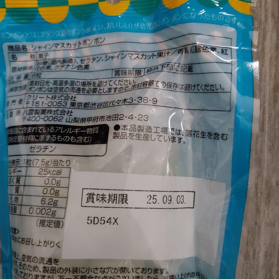 未開封　シャインマスカットボンボン　３袋