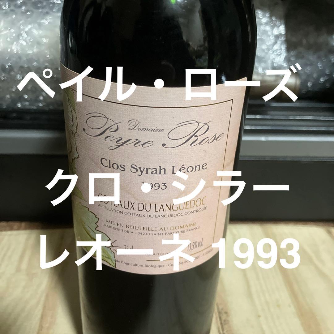 【セラー保管】クロ・シラー・レオーネ1993 ペイル・ローズ【配送料無料】
