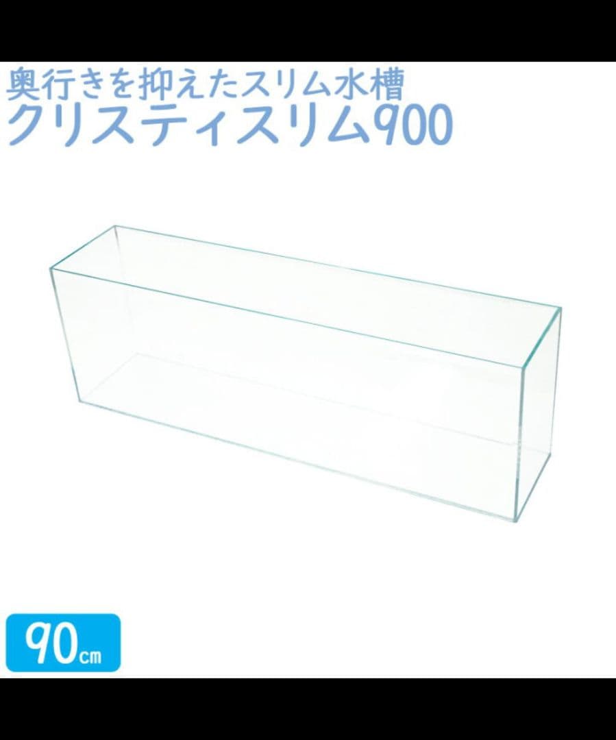 【新品未使用】超高透過ガラス水槽 アクアシステム クリスティスリム 900