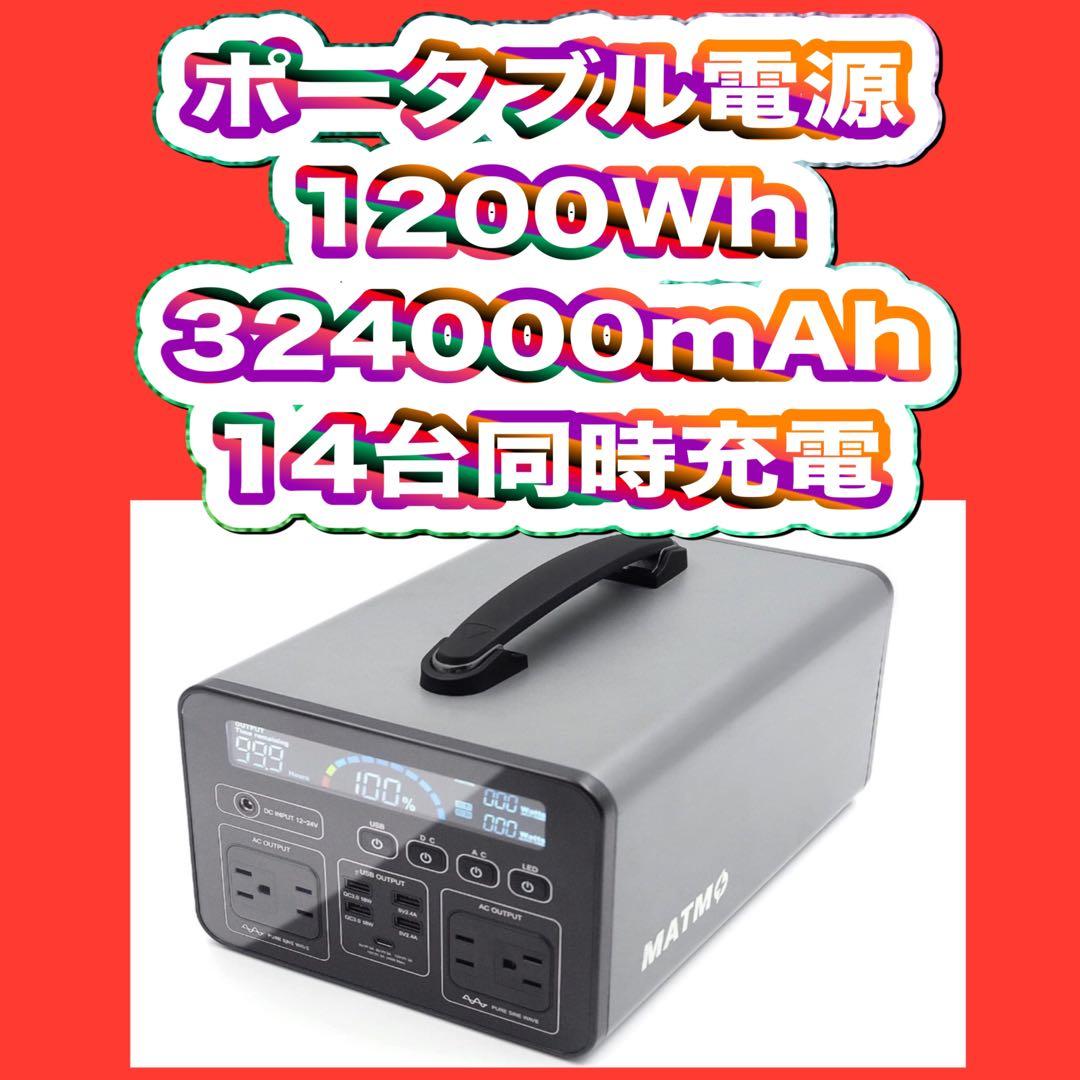✴️緊急災害対策に✴️ポータブル電源 1200Wh 324000mAh PSE認証済