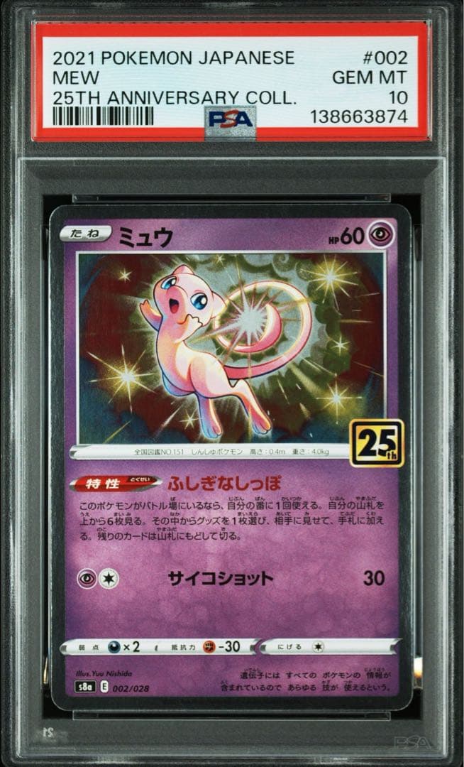 ミュウ 25th PSA10
